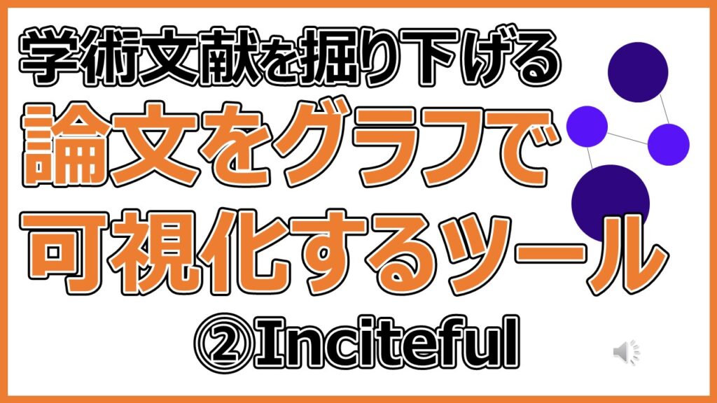 論文をグラフで可視化するツール②Inciteful - 一生研究｜研究者のための情報提供サイト