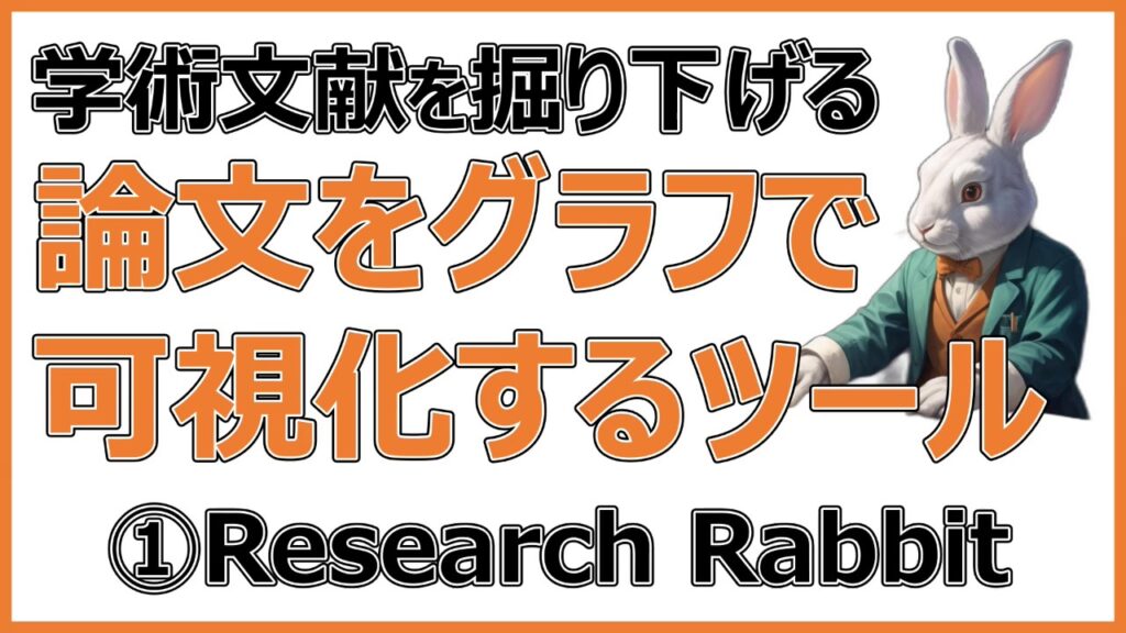 論文をグラフで可視化するツール①Reserach Rabbit - 一生研究｜研究者のための情報提供サイト
