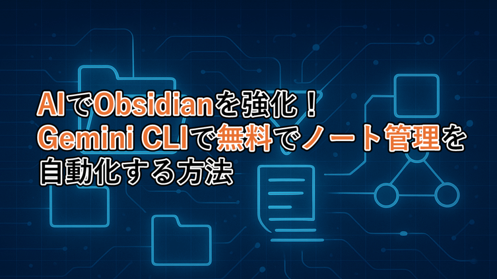 AIでObsidianを強化！Gemini Cliで無料でノート管理を自動化する方法 - 一生研究｜研究者のための情報提供サイト